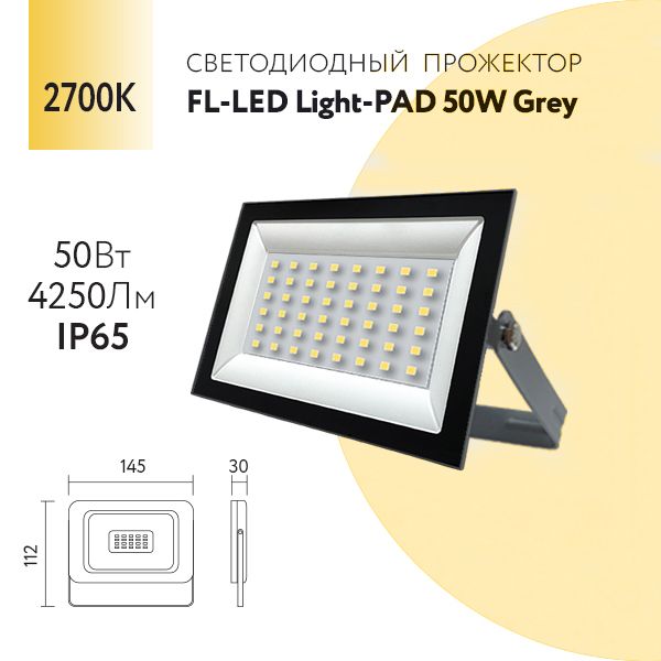 Прожектор светодиодный уличный 50W 2700К 4250Lm ip 65 серый Foton Lighting