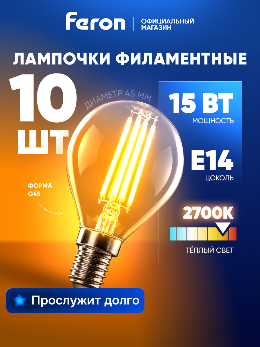 Лампа светодиодная филаментная E14 15 Вт G45 шар теплый белый свет 2700K Feron LB-515 38249, упаковка 10 штук