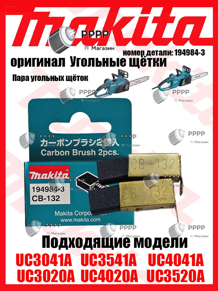 (1 пара) Оригинальны. й угольные щётки CB132 для цепной пилы Ma.kita подходят для UC3020A, UC3041A, UC3520A, UC3541A, UC4020A, UC4041A, номер детали:194984-3