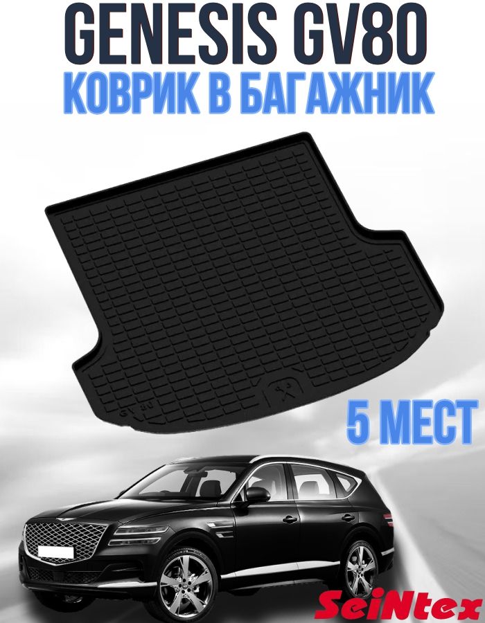 Коврик в багажник для Genesis GV80 (5 мест) 2020-2026 / Коврик багажника Генезис ГВ 80