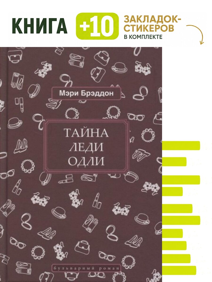 Тайна леди Одли. Комплект: книга + 10 закладок-стикеров