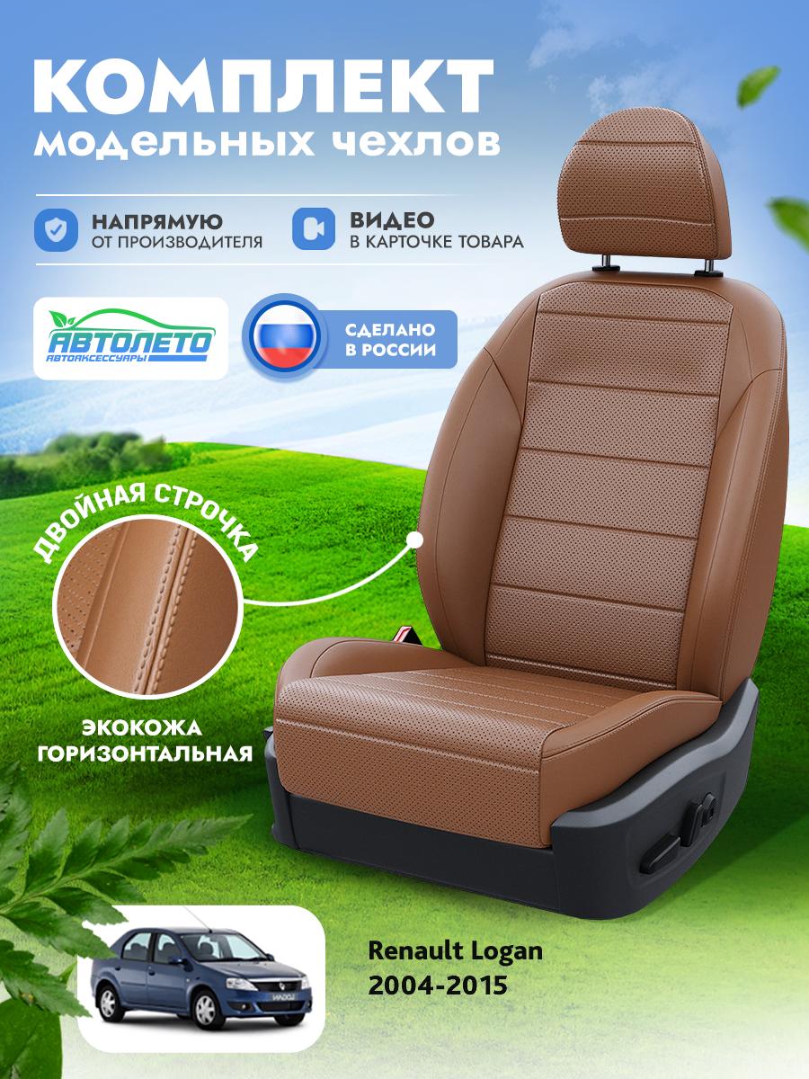 Чехлы Рено Логан (Renault Logan) 2004-2015 1 седан Экокожа Коричневый LA14132C302 АвтоЛето