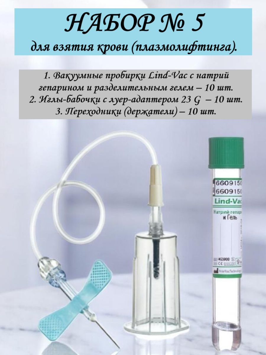 Набор № 5 для плазмолифтинга: Пробирки вакуумные Lind Vac с Na-гепарином и разделительным гелем (10 шт), Иглы-бабочки 23g (10 шт), Переходники (10шт)