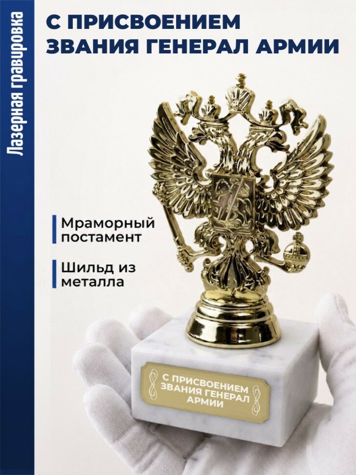 Статуэтка Герб России "С присвоением звания генерал армии"