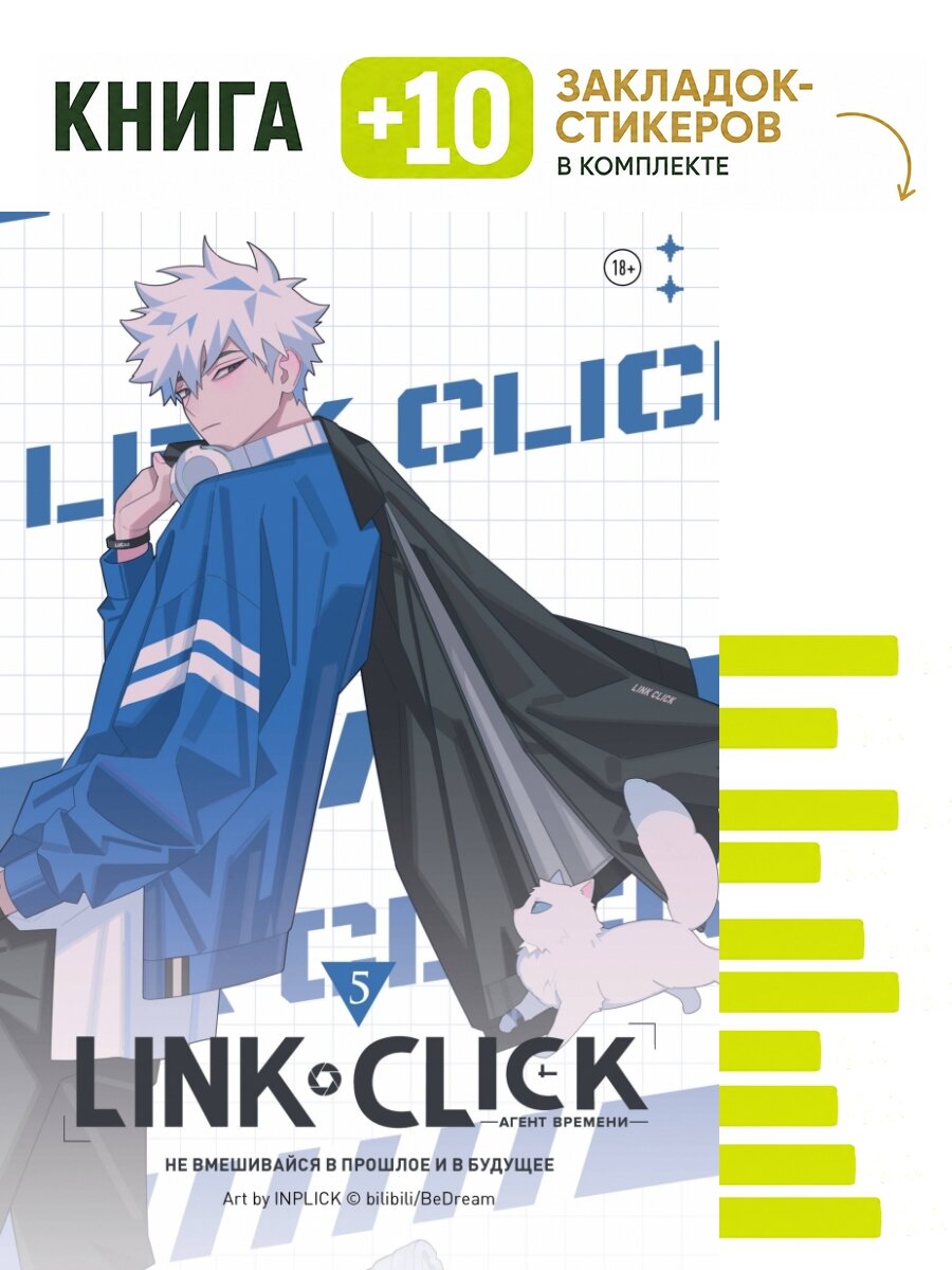 Link Click. Агент времени. Том 5. Комплект: книга + 10 закладок-стикеров