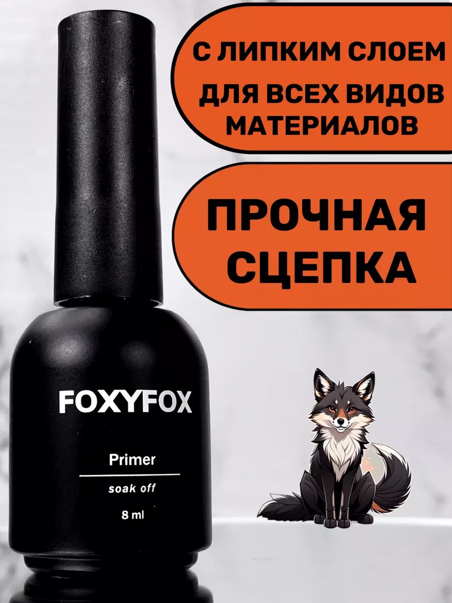 FOXYFOX Праймер, 10 мл — фото 1