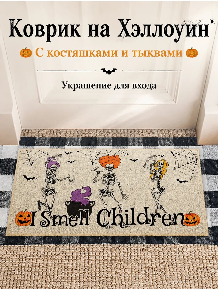 Хэллоуин коврик напольный 60×90 см для ванной и дома