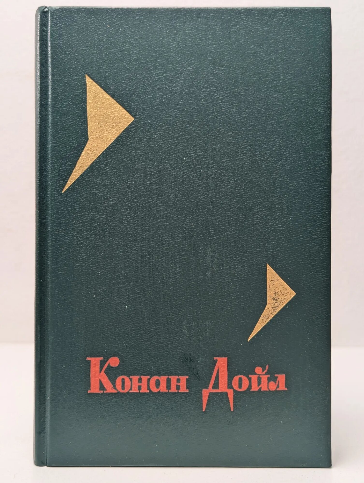 Собрание сочинений в 4 томах. Том 4 Дойл Артур Конан 1992