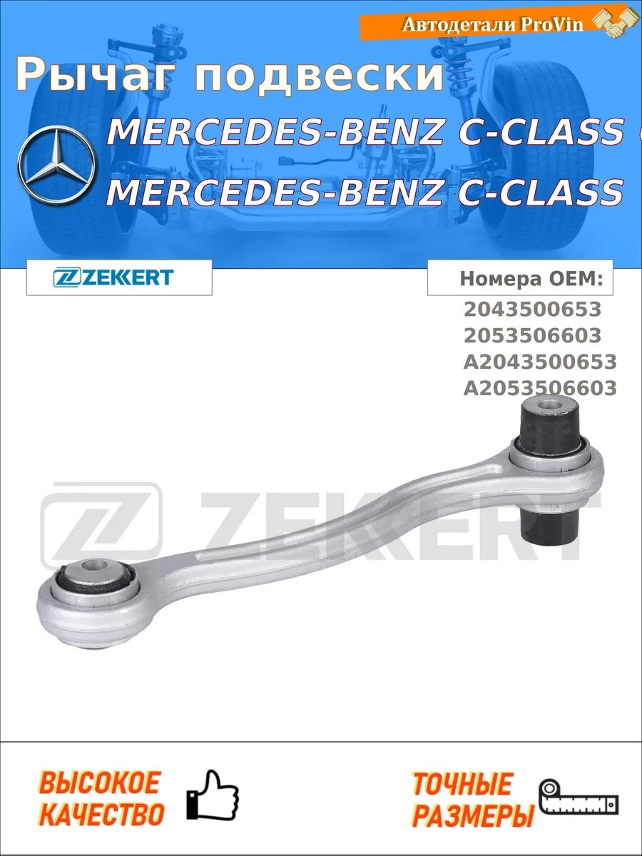 Рычаг подвески мерседес-бенц c-класс w204