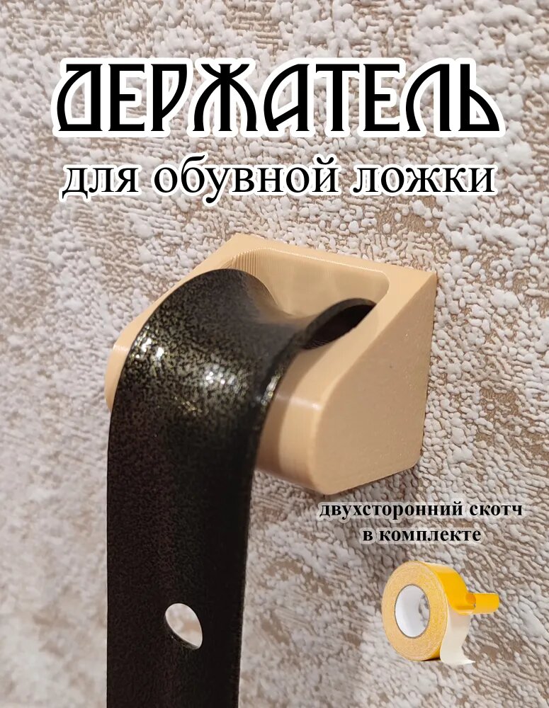 Держатель для обувной ложки бежевый цвет фиксация на скотч