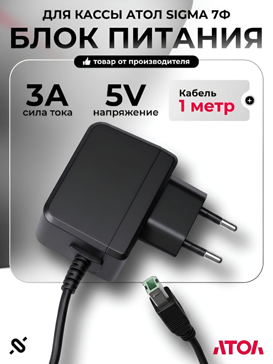 АТОЛ Sigma 7 Блок питания для кассы 5V 3A зарядка для терминала, сетевой адаптер