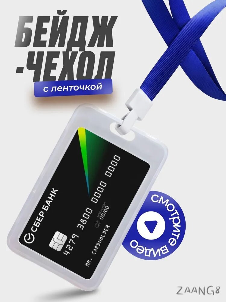 Чехол пластиковый для пропуска на синей ленте , бейдж для карты, проездного, прозрачный