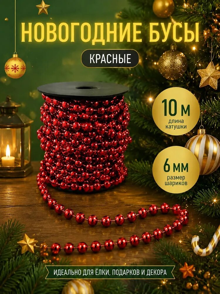 Елочные бусы 1000 см ёлка красный 1 шт