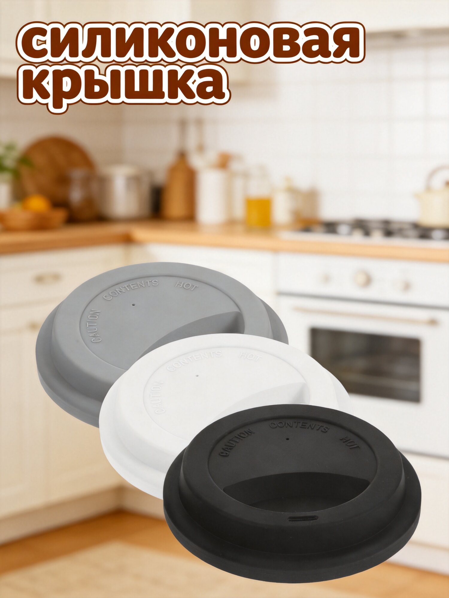Силиконовые крышки для чашек, универсальные, в наборе 3 шт, многоцветные, для кружек