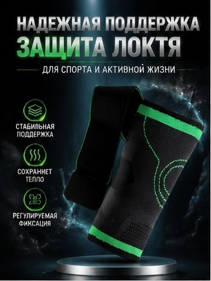 Защита локтя из нейлона и латекса с фиксатором для спорта и фитнеса, зелёная