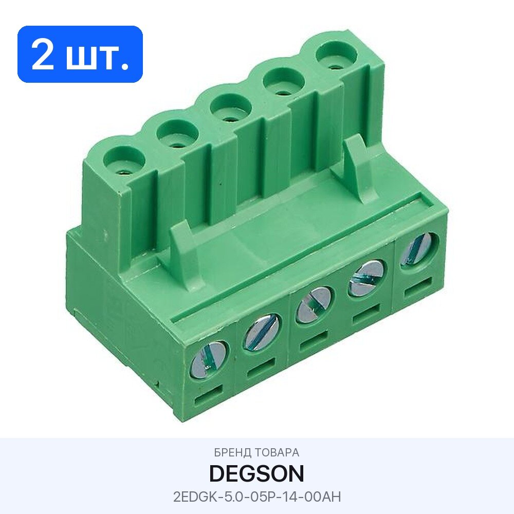 Колодки клеммные разъемные 2EDGK-5.0-05P-14-00AH Degson