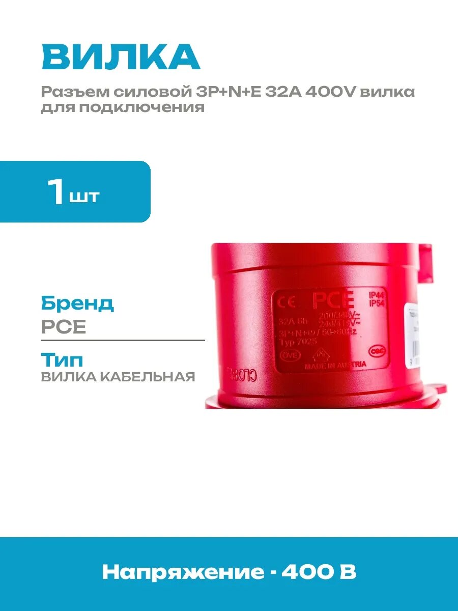 Вилка кабельная 3P+N+E 32А 400V силовой разъем 5 pin IP44