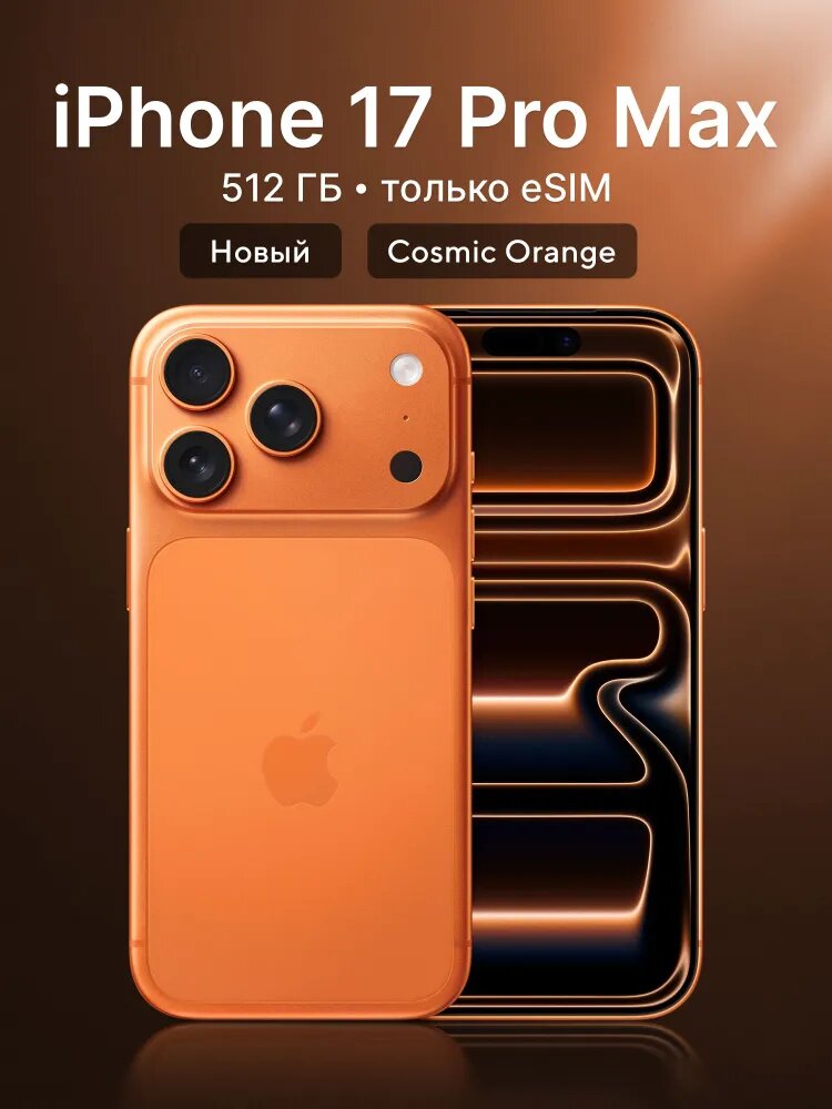 Смартфон Apple iPhone 17 Pro Max, Dual eSIM Global 12/512 ГБ, eSIM, оранжевый