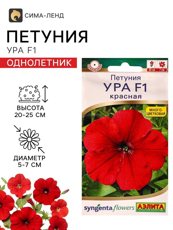 Семена цветов Петуния «Ура», F1, красная, драже в пробирке, Syngenta, 7 шт, «Агрофирма аэлита»