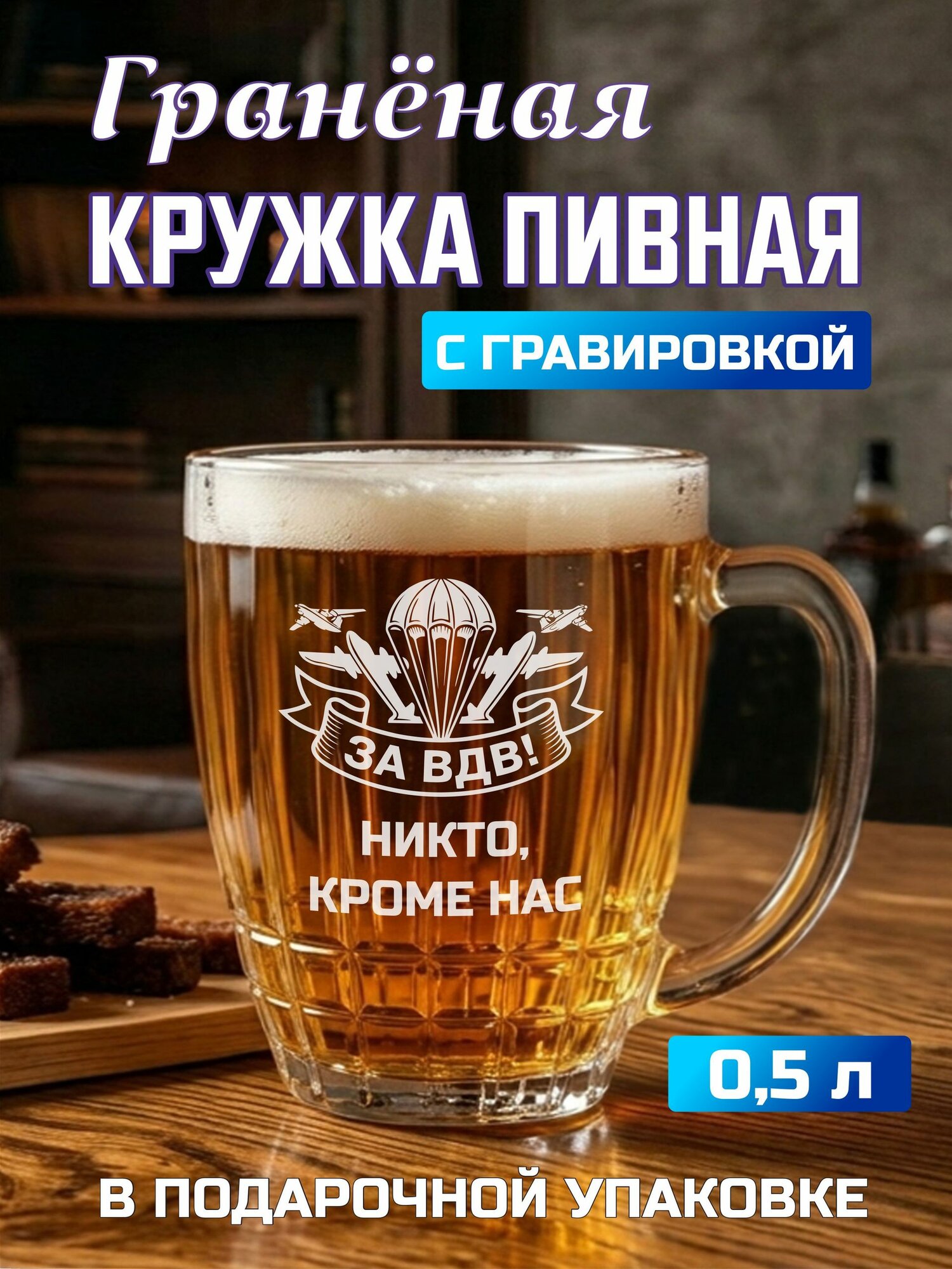 Пивная кружка граненая с гравировкой За ВДВ! Никто кроме нас