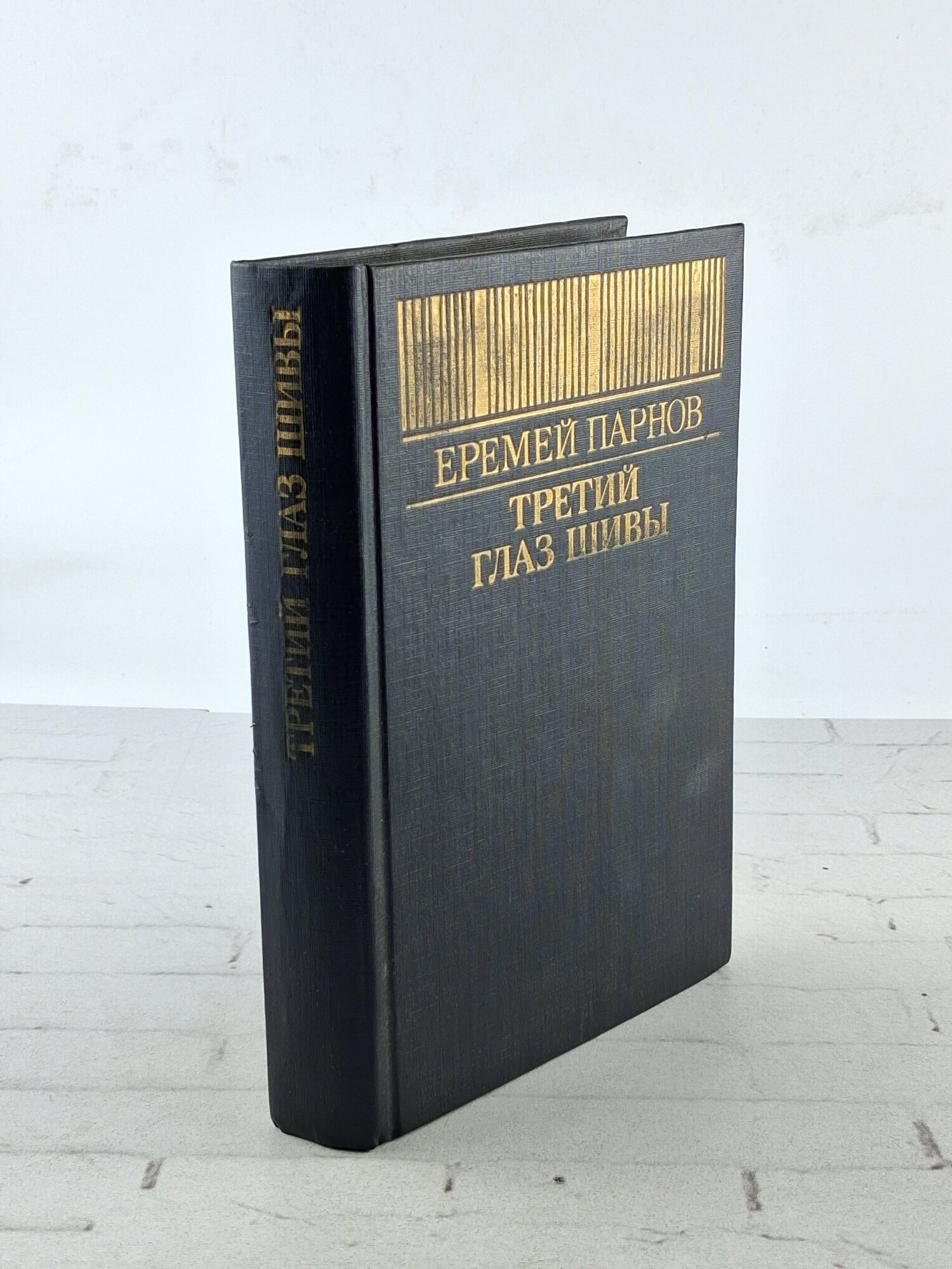 Третий глаз Шивы | Парнов Еремей Иудович 1992