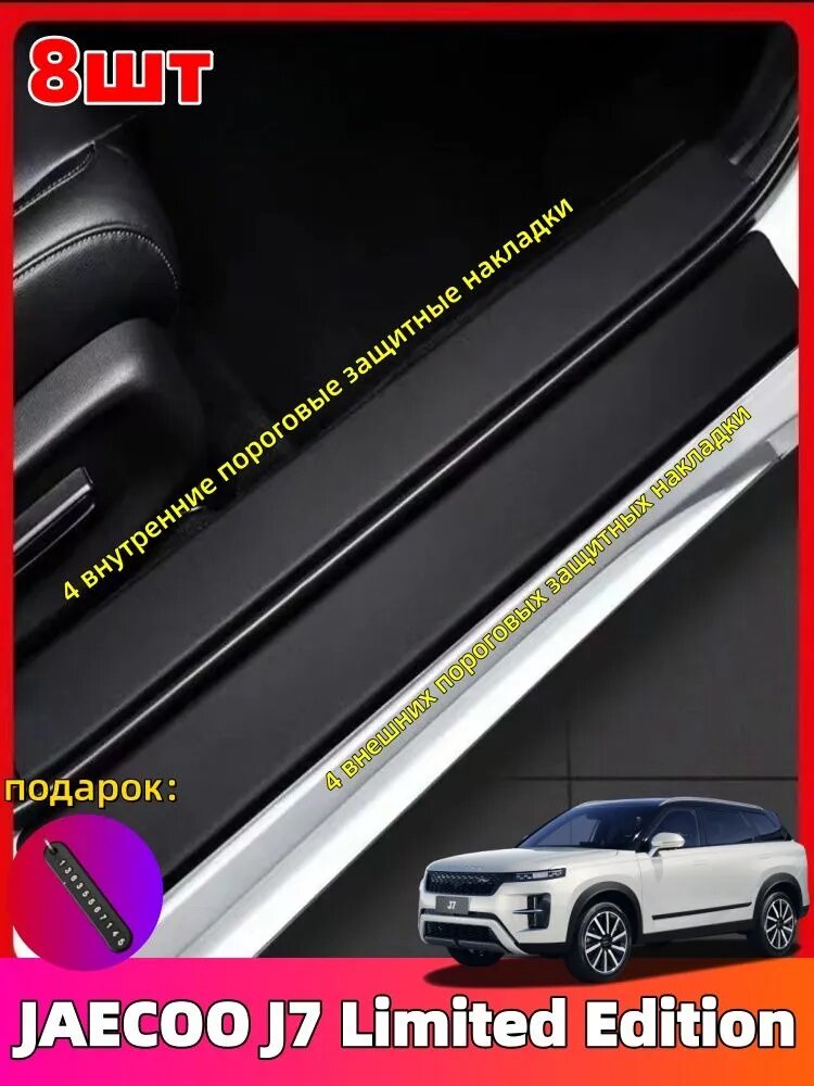 2025 JAECOO J7 Limited Edition Защитная накладка из кожаного материала на порог автомобиля, jaecoo j7 Автозапчасти