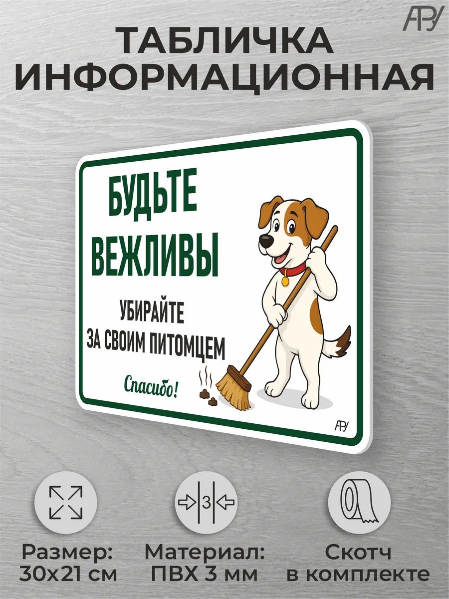 Табличка Будьте вежливы, убирайте за своим питомцем на дом
