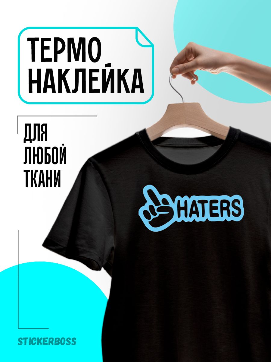 Термонаклейка термотрансфер на одежду haters