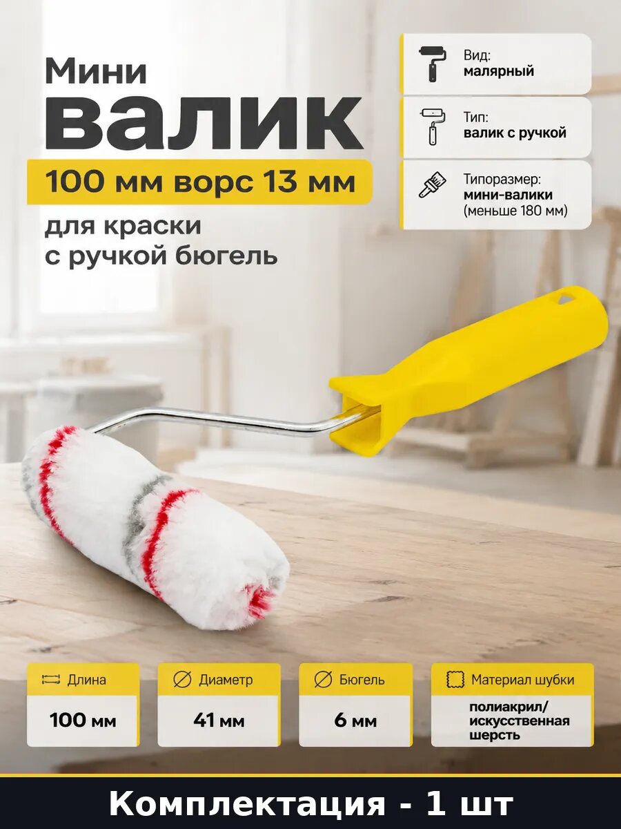 Мини валик 100 мм ворс 13 мм для краски с ручкой бюгель