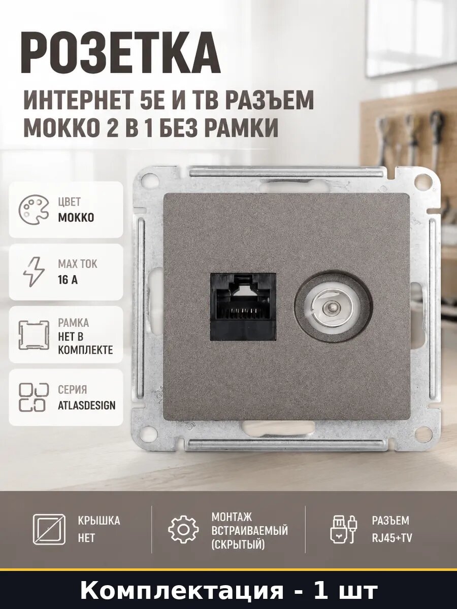 Розетка интернет 5E и ТВ разъем мокко 2 в 1 без рамки