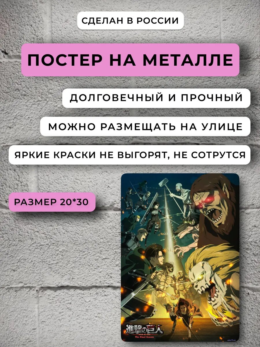 Атака титанов постер — фото 1