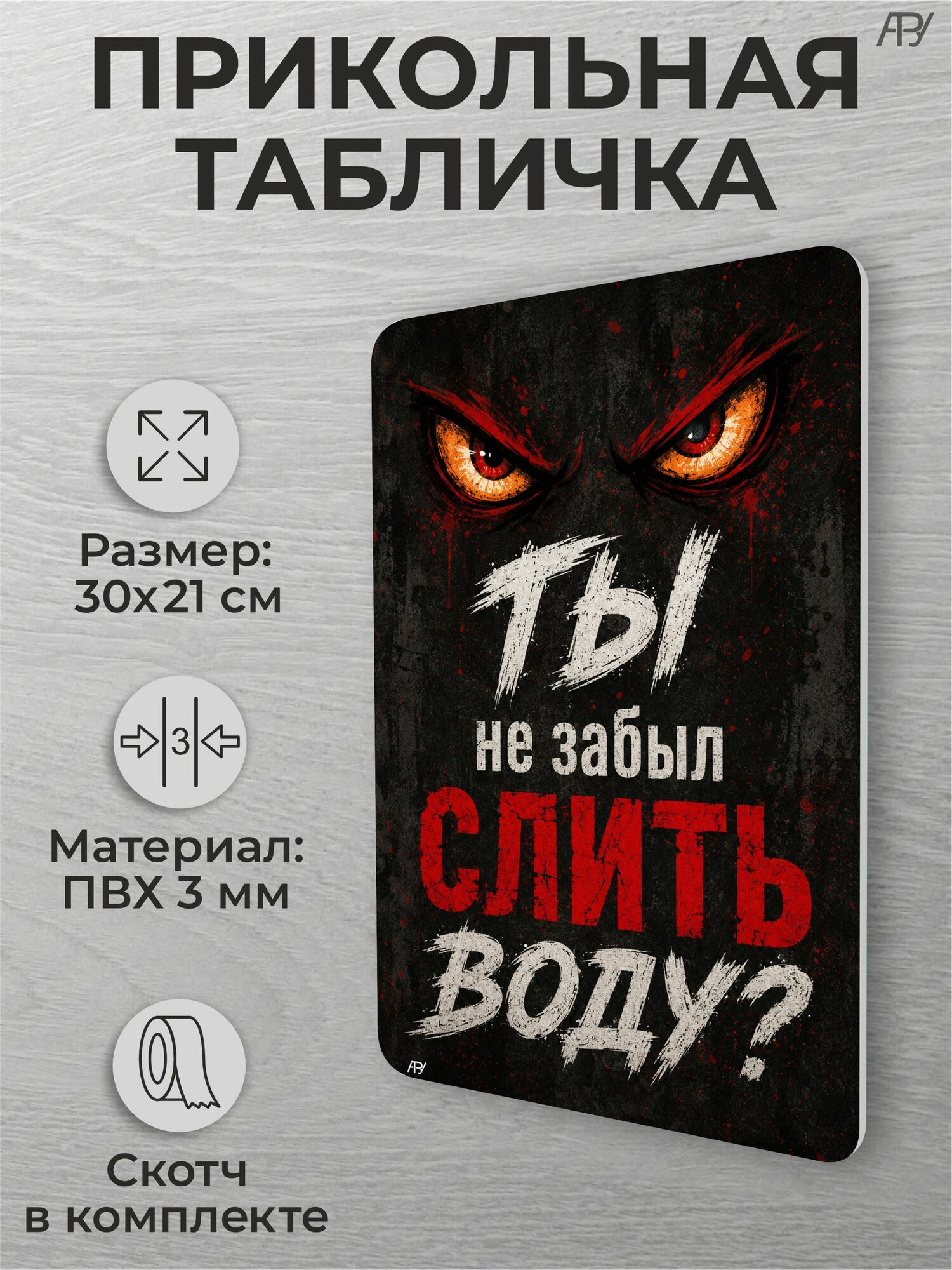 Прикольная табличка "Ты не забыл слить воду?", шуточная табличка для комнаты