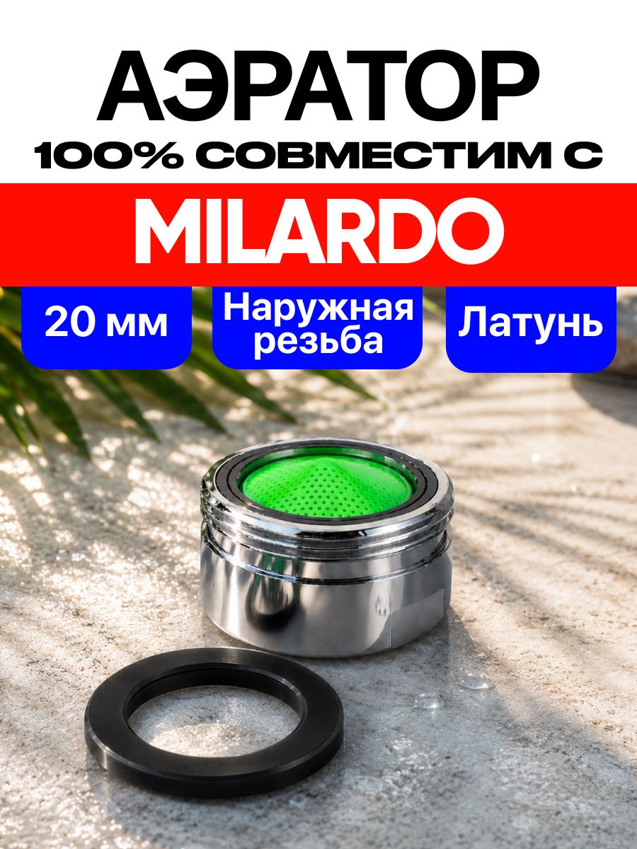 Аэратор в смеситель Milardo 20мм / Милардио на кран 20 мм с наружной резьбой m20