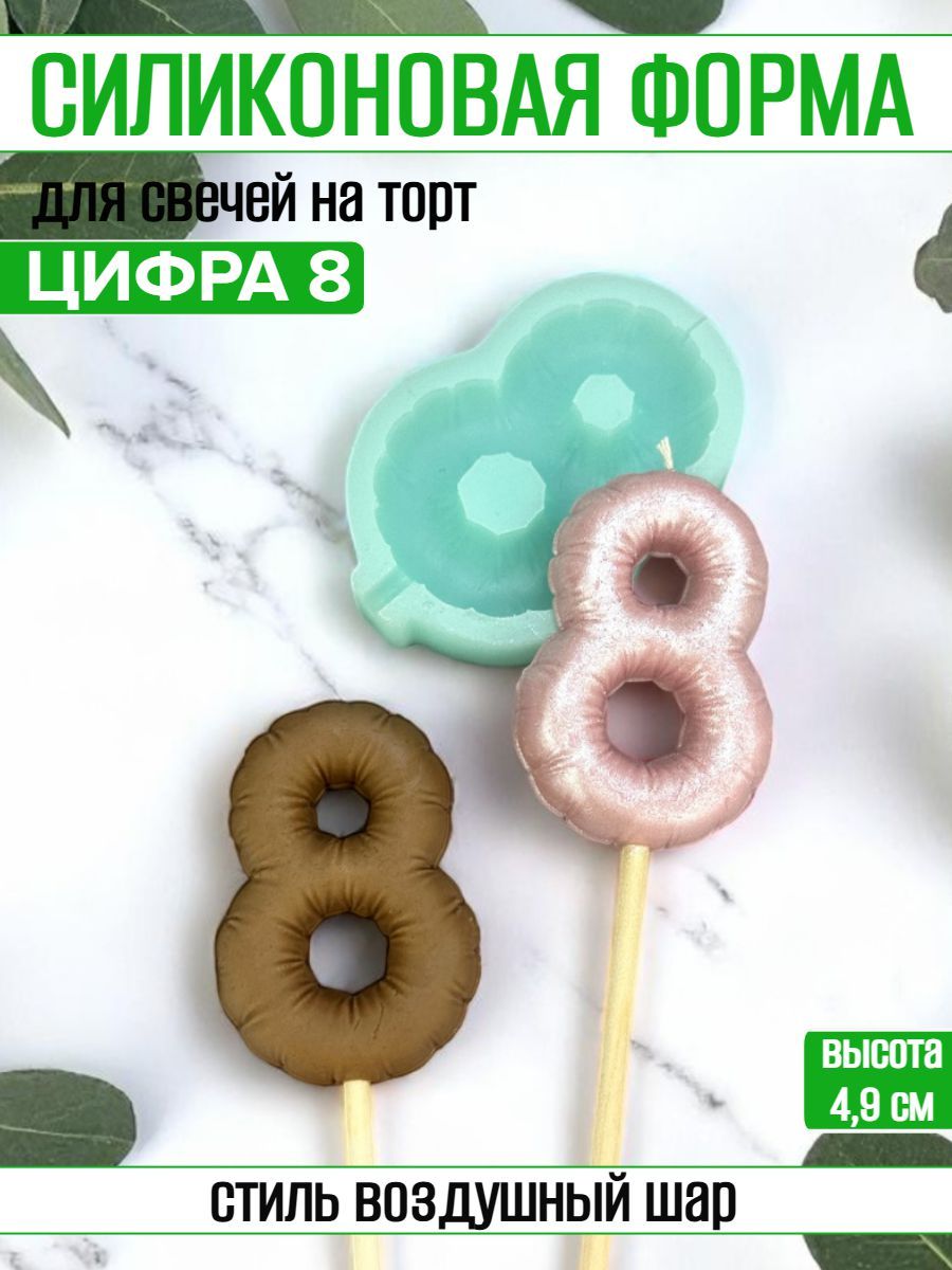 Силиконовая форма для свечей "Цифра 8" шарик