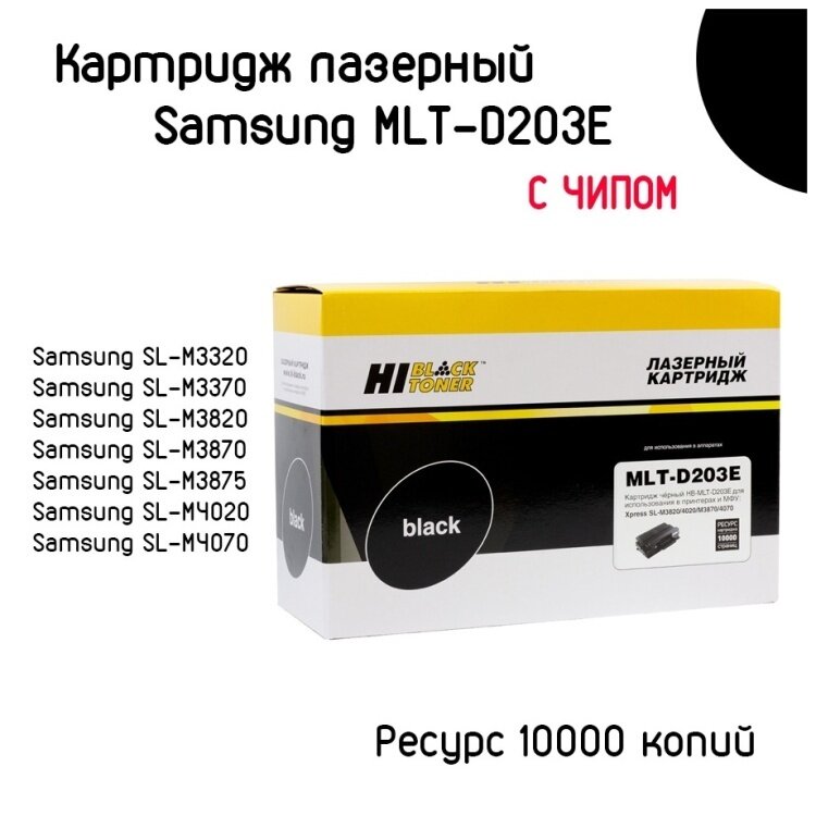 Тонер-картридж Samsung SL-M3820 SL-M3870 SL-M4020 SL-M4070 (Hi-Black) MLT-D203E 10К (новая прошивка)