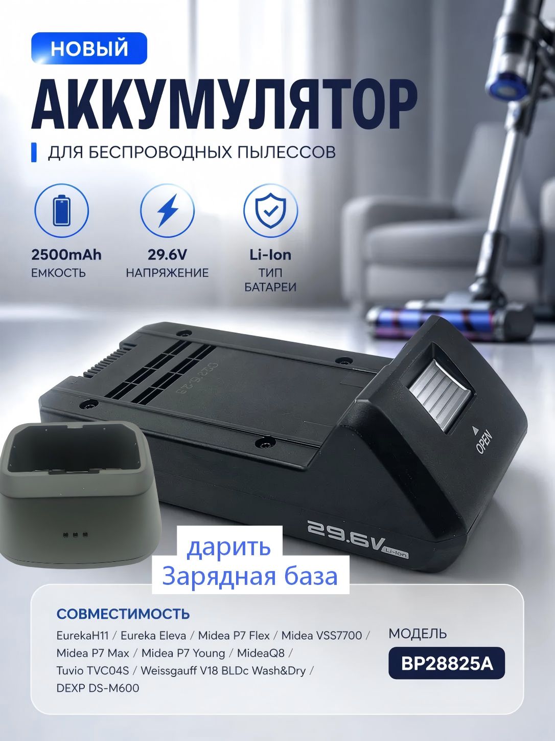 BP28825A Аккумулятор для пылесоса Eureka H11, Midea P7Flex P7Max P7Young Q8 VSS7700 T uvio TVC04S W eissgauff V18 BLDe Wash&Dry DEXP DS-M600+Зарядная база