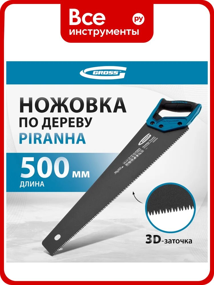 Ножовка по дереву GROSS PIRANHA, 500 мм, 7 TPI, 3D-зуб, тефл. покрытие, 2-х комп. рукоятка