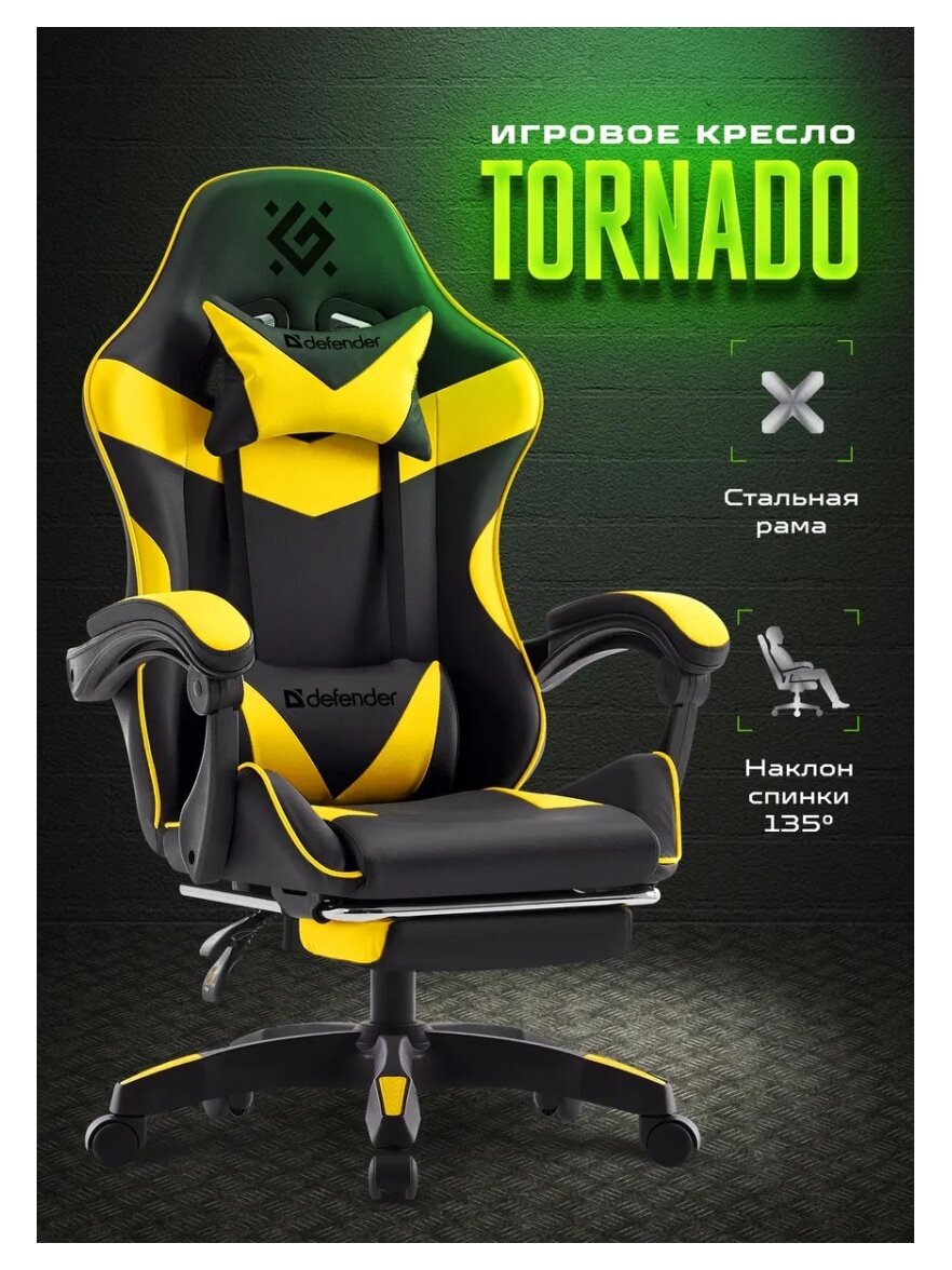 Кресло геймерское Defender Tornado черный-желтый подножка