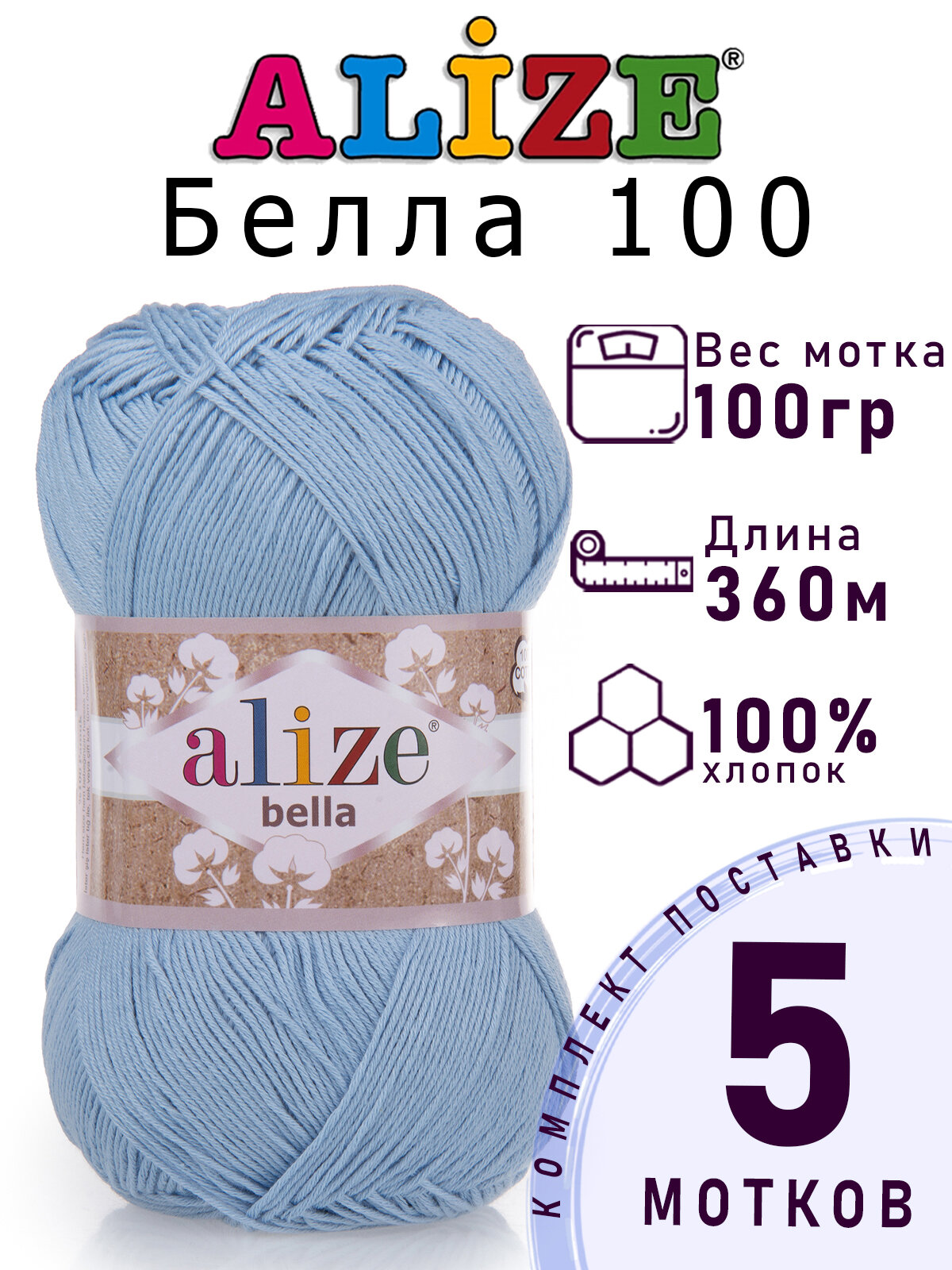Пряжа для вязания Ализе Белла 100 (ALIZE Bella 100) цвет №40 голубой комплект 5 мотков х 100 гр х 360 м