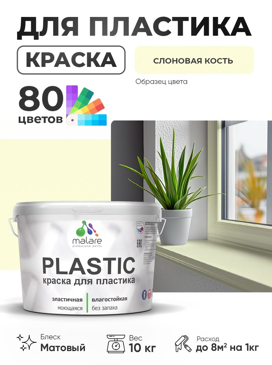 Акриловая краска для пластика Malare Plastic для пенопласта ПВХ сайдинга, для подоконников и откосов, быстросохнущая без запаха, матовая, слоновая кость, 10 кг