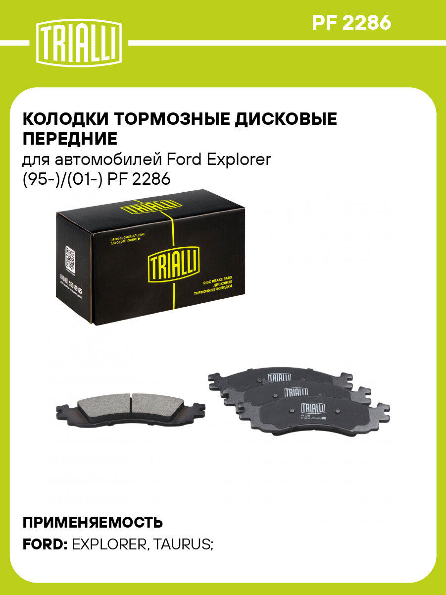 Колодки тормозные дисковые передние для автомобилей Ford Explorer (95-)/(01-) PF 2286 TRIALLI