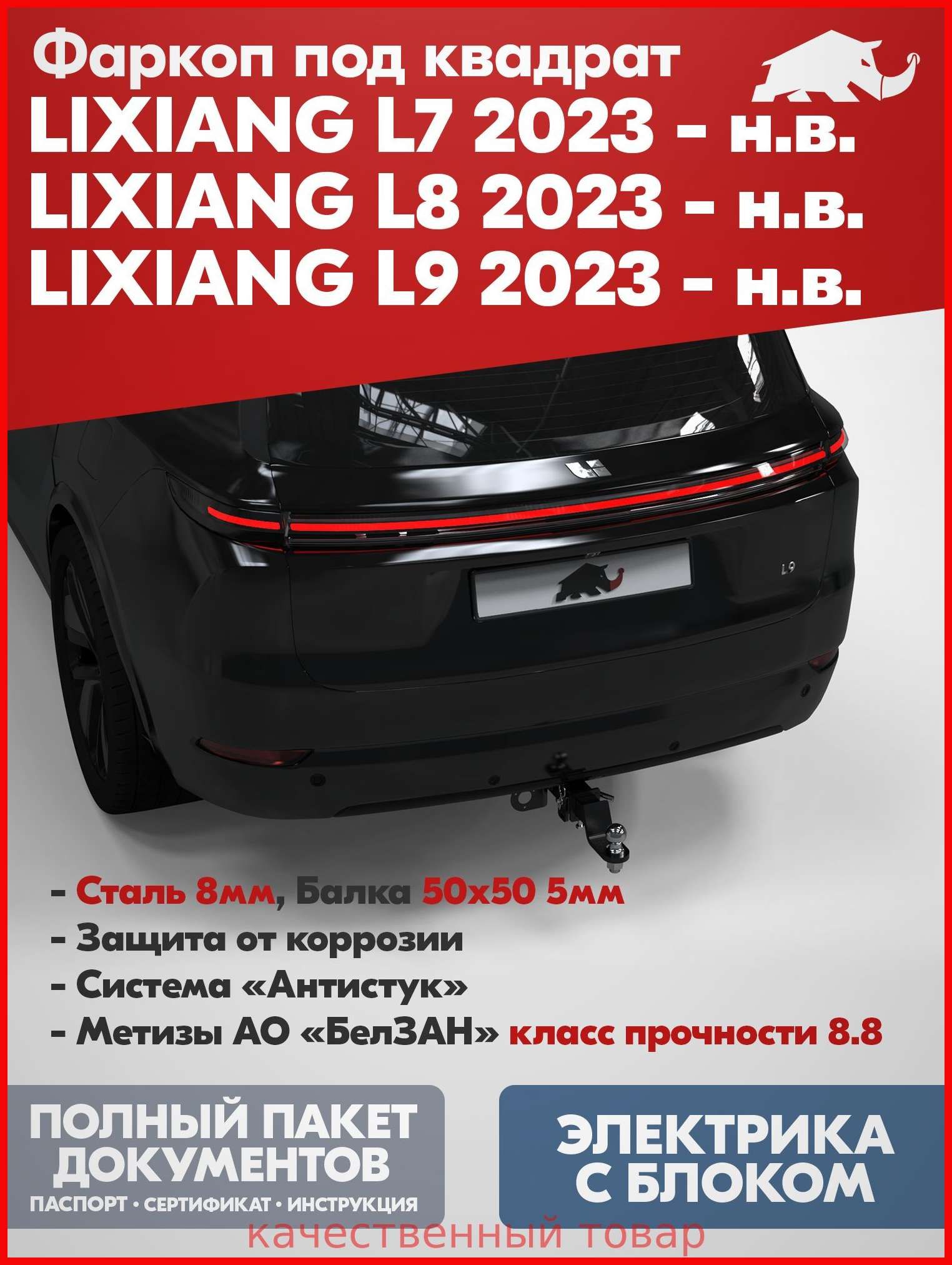 Фаркоп L23.01E на Lixiang (Li) L7/ L8/ L9 2023-. ТСУ на Лисянг (Ликсианг). Нагрузки: 75/750-2500*. Масса ТСУ: 19,5 кг. Без выреза в бампере. + блок согласования с электрикой Smart Connect2026