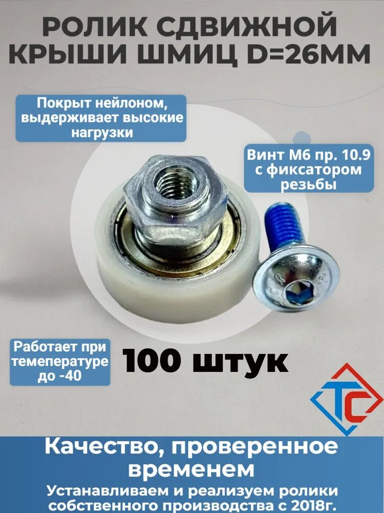 Ролик сдвижной крыши Шмиц D 26 пластик 100шт