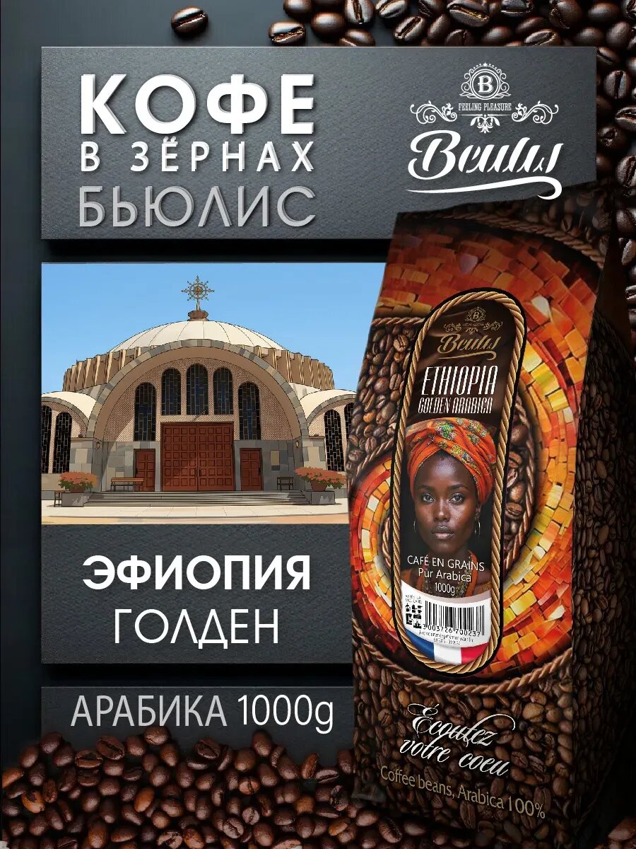 Кофе в зернах Beulis Ethiopia Golden Arabica, средняя обжарка, 1 кг
