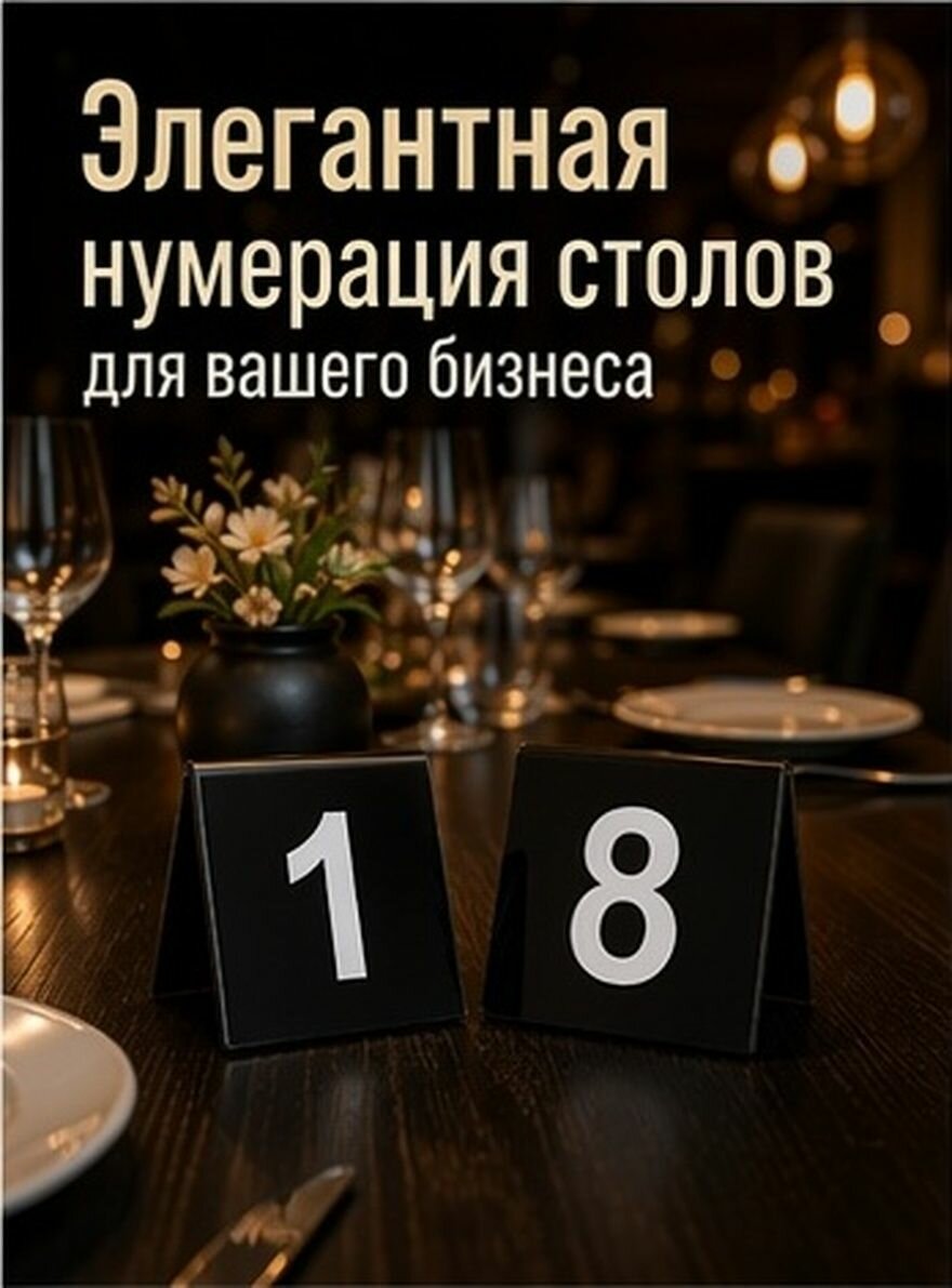 Набор акриловых номерков черного цвета для ресторана, 15 двусторонних столовых номеров