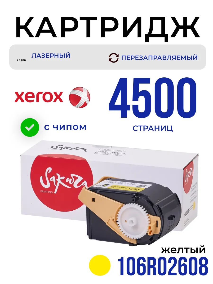 Картридж 106R02608 для XEROX, лазерный, желтый, 4500 страниц, Sakura