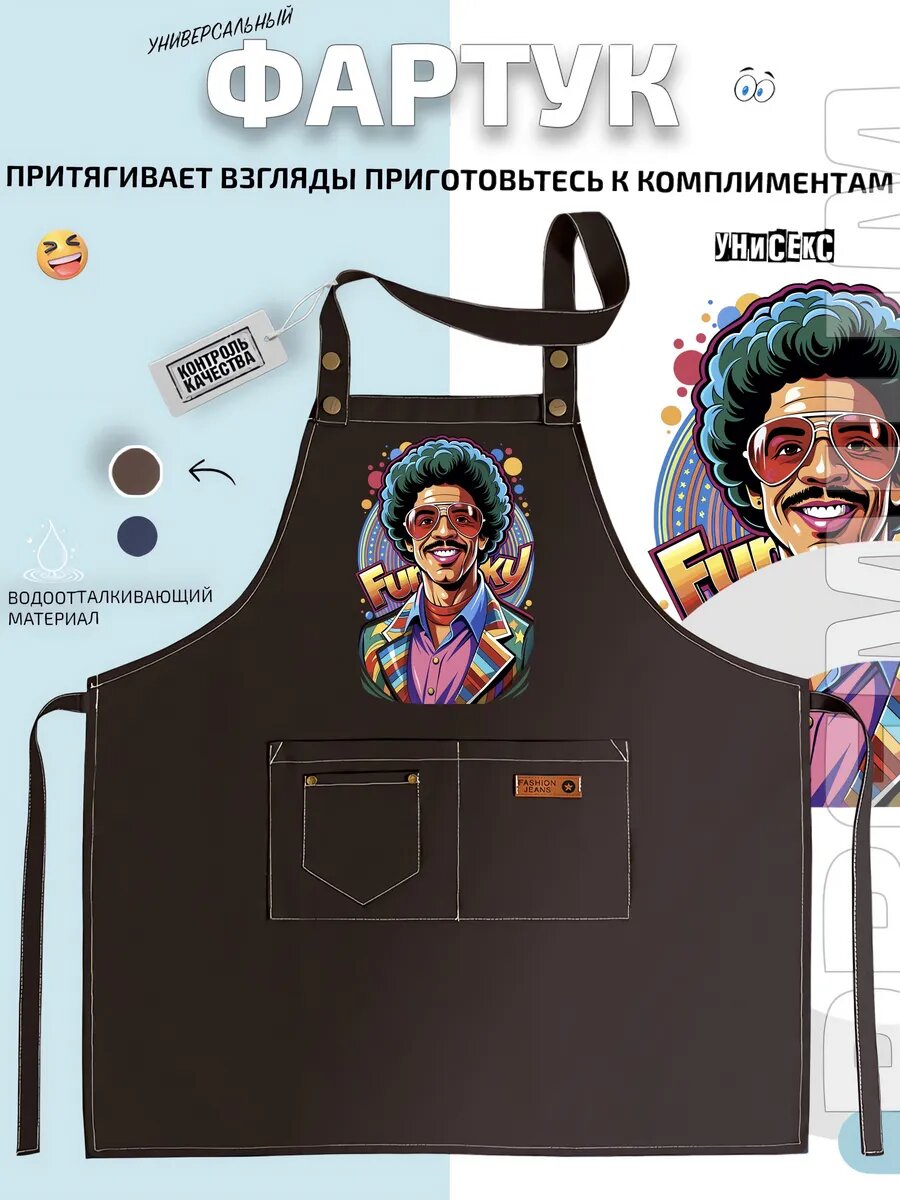 Фартук Фанки Funky улыбающийся мужчина кухонный с принтом универсальный