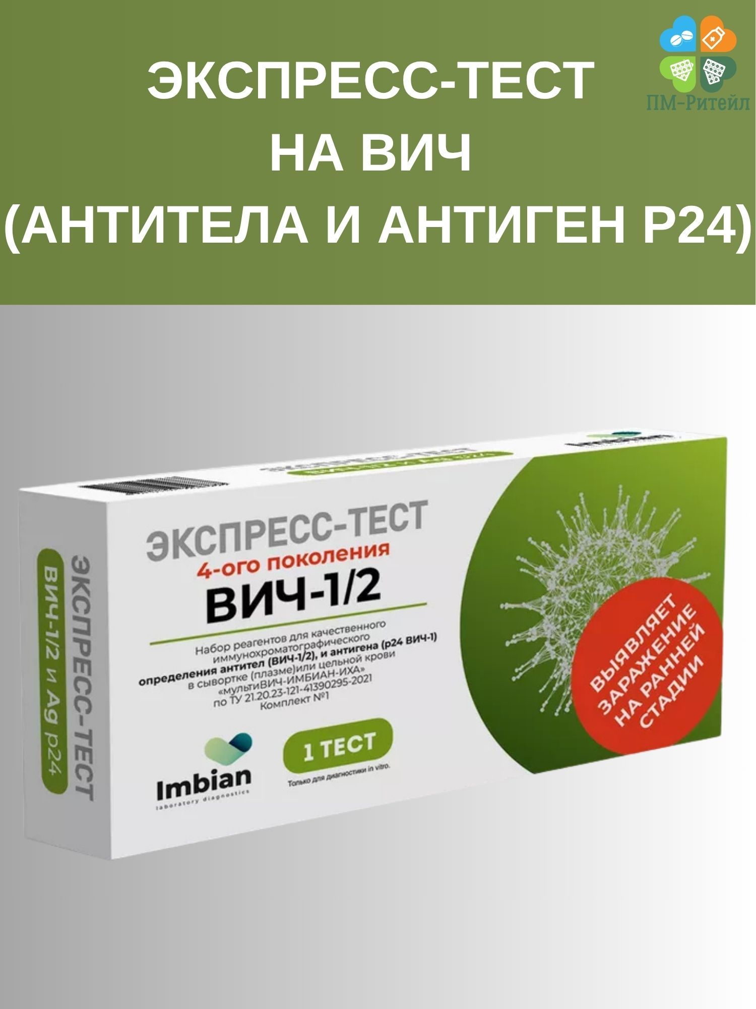 Экспресс-тест на ВИЧ (Антитела + Антиген р24)