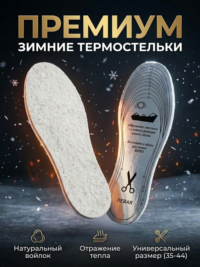 Стельки зимние обрезные войлочные усиленные фольгированные, трехслойные. Для холодных зим. Женские и мужские. Стельки войлок, размер 35-45