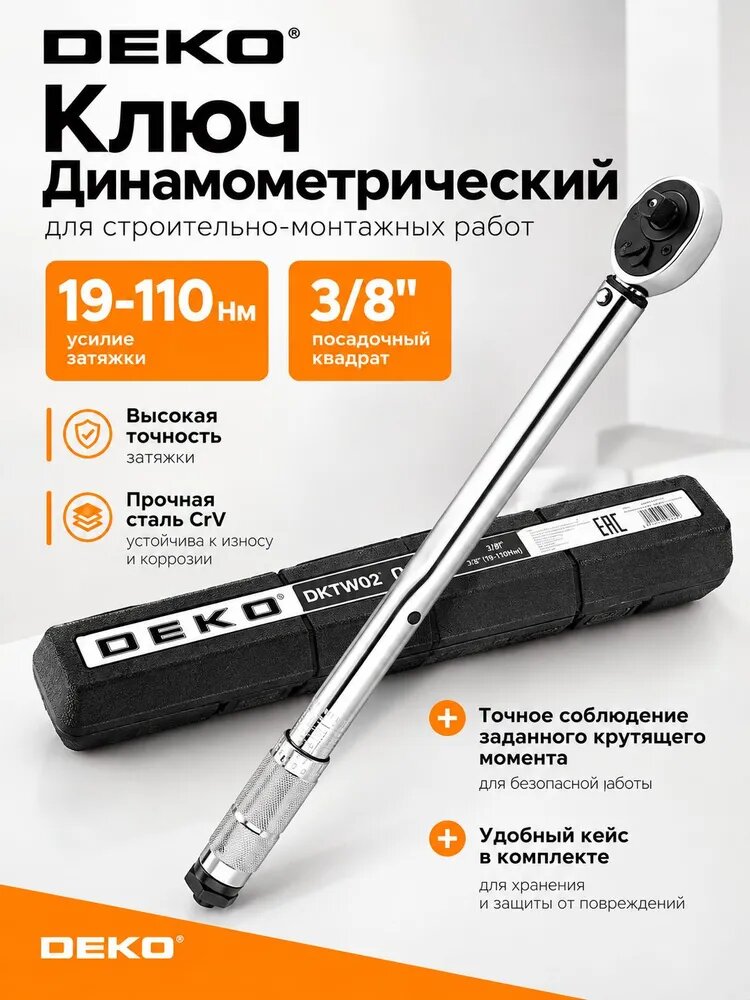 Динамометрический ключ для авто 3/8 DEKO 19-110 Нм